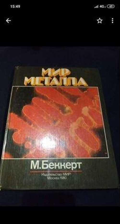 М. Беккерт. Мир металла