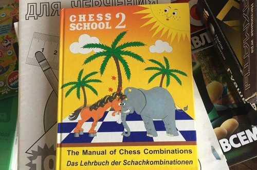 Chess School 2 Учебник шахматных комбинаций