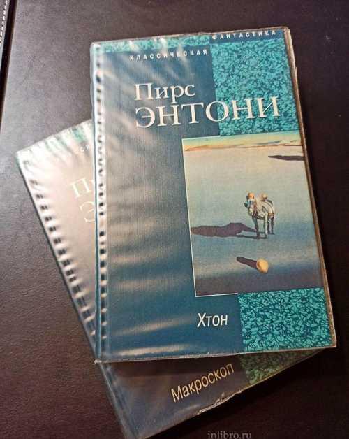 Пирс Энтони. 2 тт. Хтон. Макроскоп