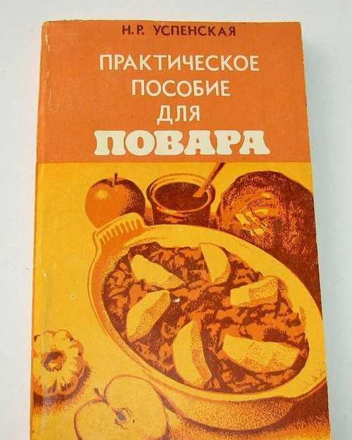 Практическое р. Практическое пособие. Учебник для поваров. Советские книги по кулинарии. Учебники по кулинарии для вузов.