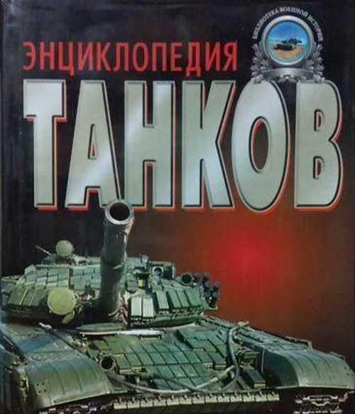 Книга Энциклопедия танков