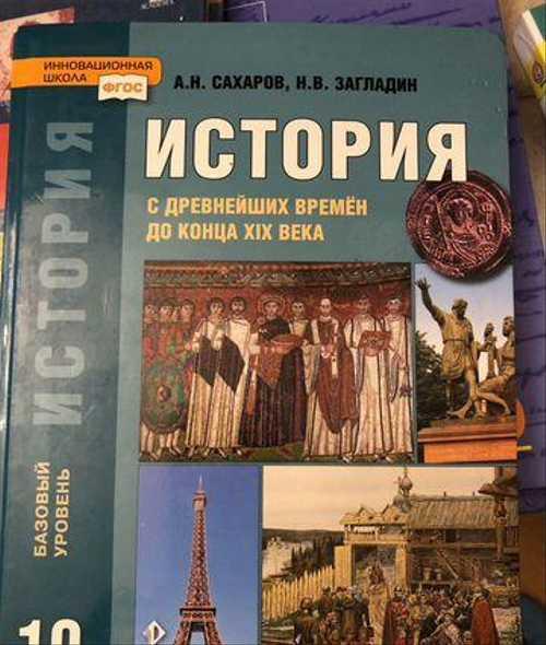 История 10 загладин. Всемирная история 10 класс загладин. Гдз по истории 10 класс Сахаров загладин. Всеобщая история 10 класс загладин. История России 10кл загладин.