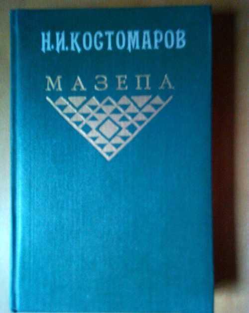 Н.Костомаров. "Мазепа"