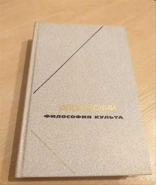 Флоренский П.А. 2 книги