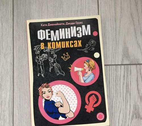 Феминизм в комиксах
