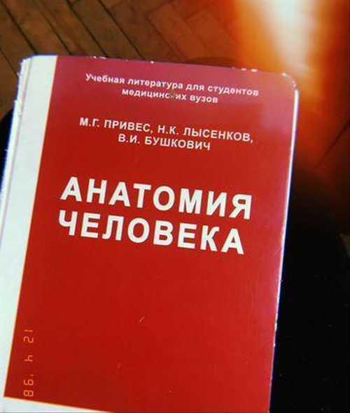 М г привес анатомия человека. Привес анатомия. Учебник по анатомии привес. Привес анатомия 9 издание. М Г привес.