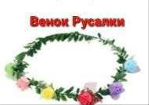 Венок Русалки