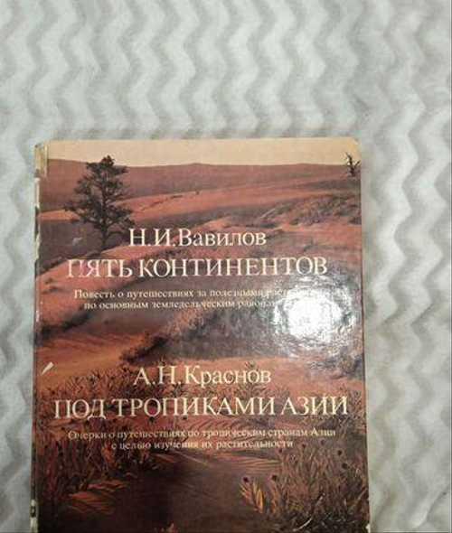 Книга Н.И. Вавилов Пять Континентов 1987г