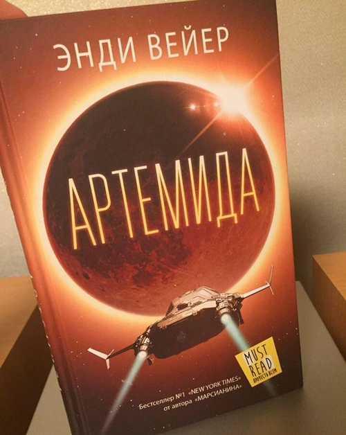 Энди Вейер «Артемида» Новая