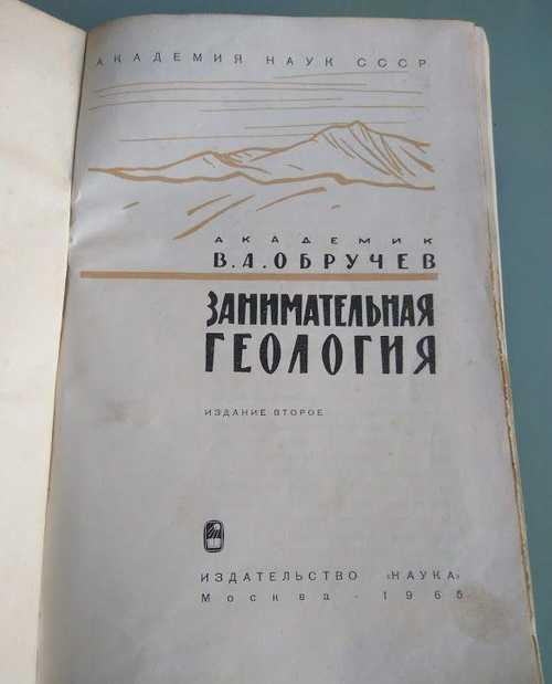 Занимательная геология. Обручев. 1965 год