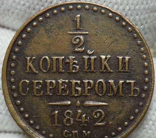 1/2 копейки 1842 года спм Николай 1