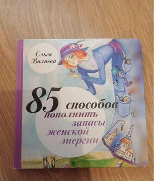 Книга Ольги Валяевой "85 способов пополнить запасы