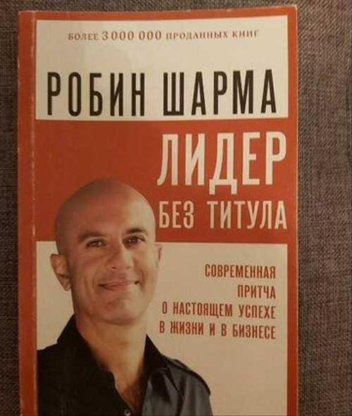 Книга "Лидер без титула" автор Робин Шарма
