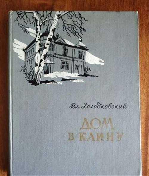 В.Холодковский Дом в Клину (о П.Чайковском)