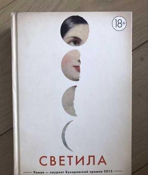 Элеанор Каттон «Светила»