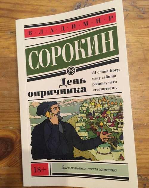 День опричника