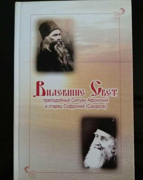 Видевшие Свет. Силуан Афонский и старец Софроний