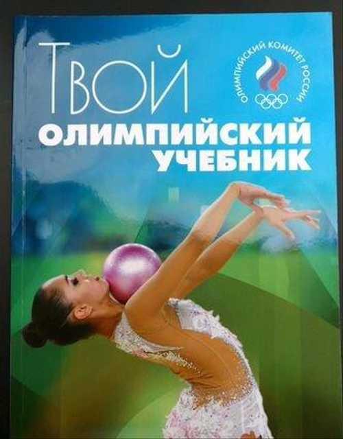 Книга Твой олимпийский учебник