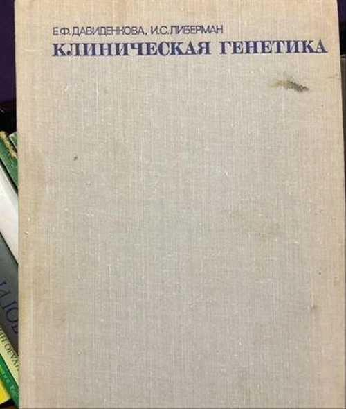 Клиническая генетика