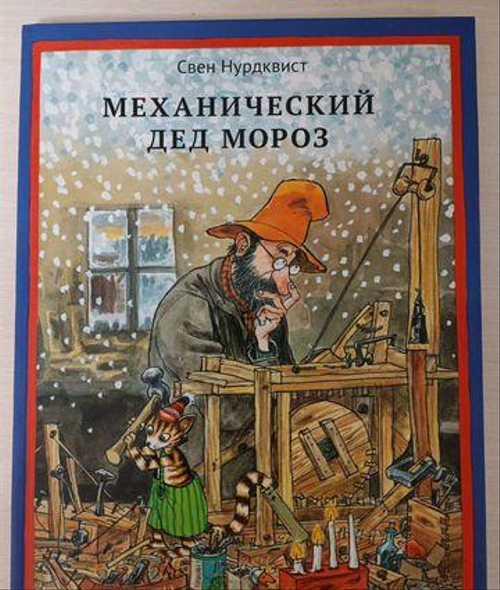 Книга "Механический Дед Мороз" Свен Нурдквист"