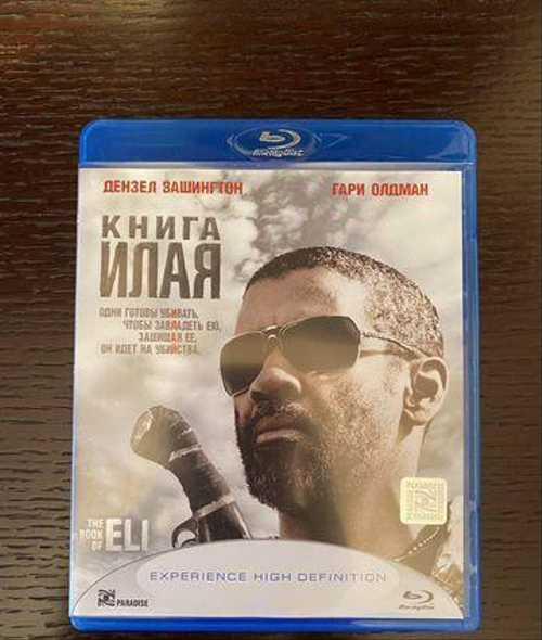 Книга Илая на Blu-ray (лицензия)
