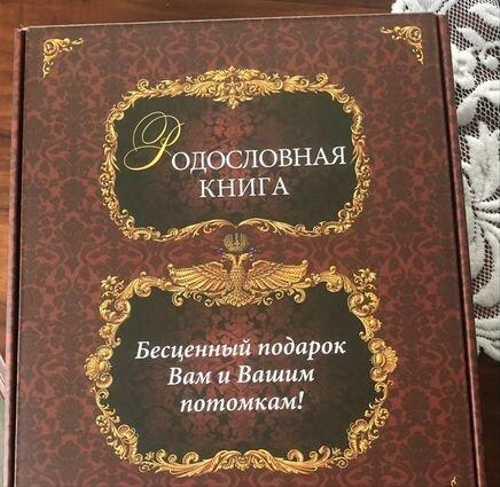 Подарочное издание « Родословная книга» в картонно