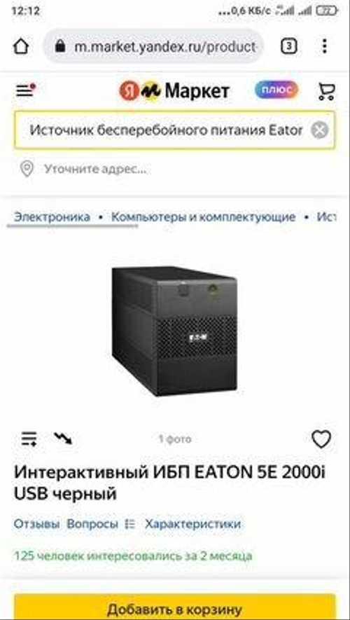 Новый Интерактивный ибп eaton 5E 2000i USB