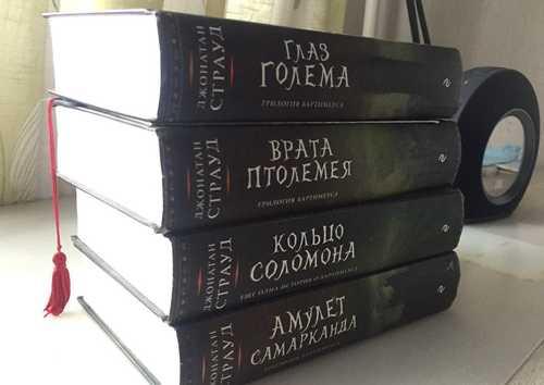 Книги Джонатана Страуда