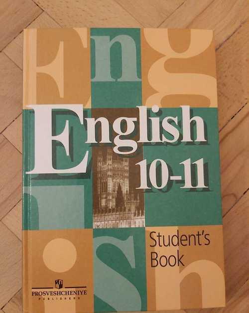 Учебник по Английскому языку для 10-11 классов