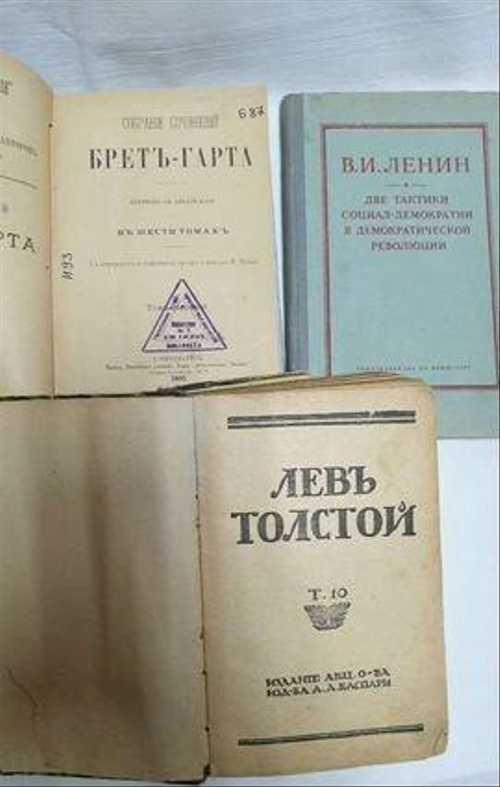 Старинные книги Л. Толстой, В. Ленин, сс Брет-Гарт