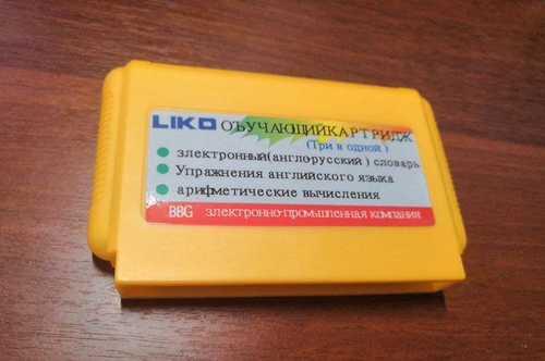 Обучающий картридж liko для Dendy