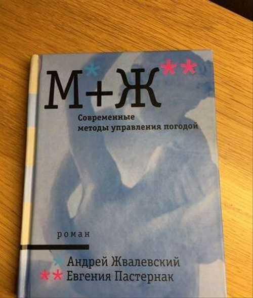 Жвалевский А., Пастернак Е. М+Ж