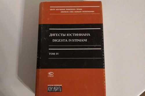 Дигесты Юстиниана. Дигесты. Дигесты книга 39. Как обозначается Дигесты.