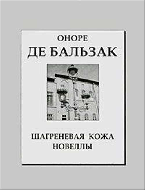 Кинга "Шангреневая кожа", Оноре Де Бальзак (кп)