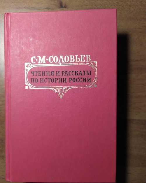 Чтения и рассказы по истории России (Соловьев,см)