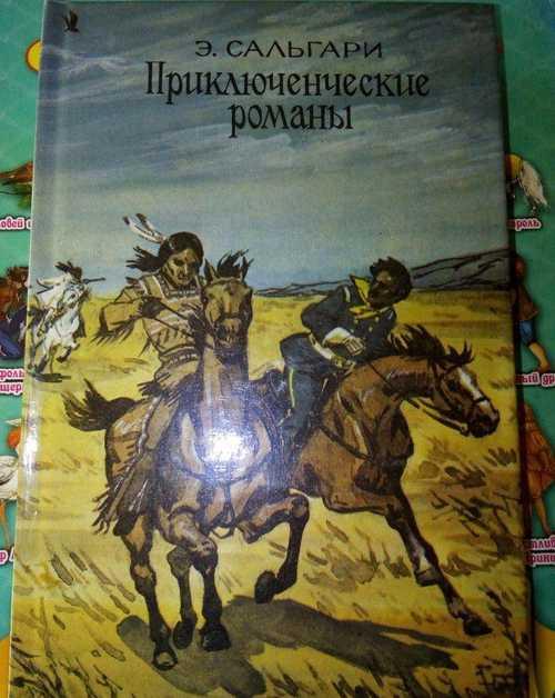 Книги Э. Сальгари