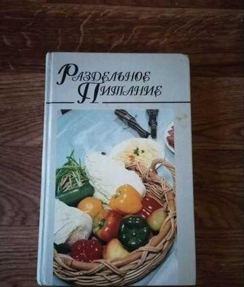Книга "Раздельное питание" - Н.Е.Макарова