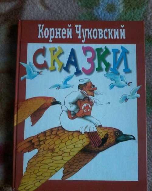 Книга "Сказки" Корней Чуковский