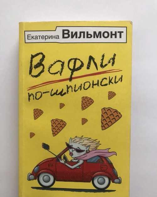 Вильмонт подсолнухи. Вильмонт вафли по шпионски 2 часть продолжение.