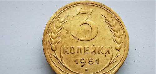 Монета 3 коп. 2 Копейки 1951 года. Монета 1951. Копейки 1951 года. 3 Копейки 1951 года.