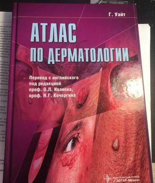 Атлас по дерматологии Уайт, Иванов, Кочергин