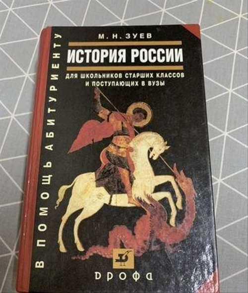 История россии зуев учебник