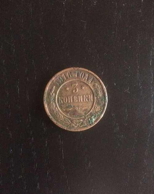 Редкая старинная монета Российской империи 3 копей