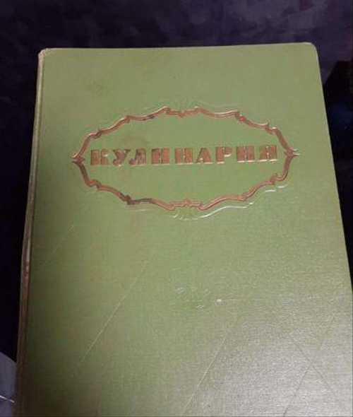 Кулинария книга 1960г