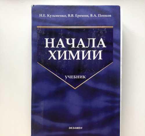 Учебник «Начала химии»