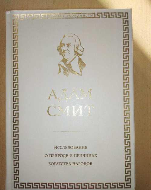 Адам Смит - Исследование о природе и причинах бога