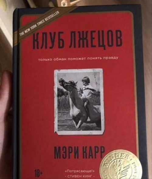 Книга бестселлер Мэри Карр «Клуб лжецов»