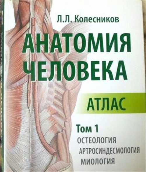 Атлас.Анатомия человека.Том 1.Л.Л.Колесников