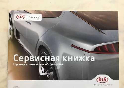 Сервисная книжка KIA (новая)