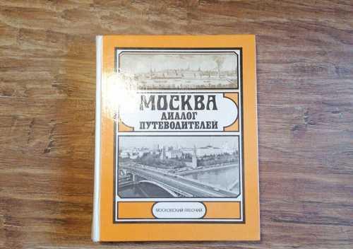 Москва диалог путеводителей Юрий Александров путев